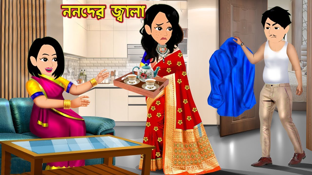 ননদের জ্বালা Nanoder Jala | Cartoon Bangla Cartoon | Bangla Cartoon ...