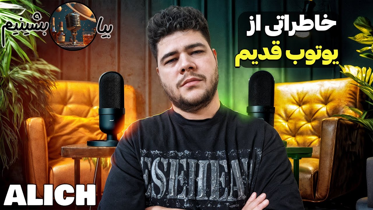 🎙️ قسمت هشتم پادکست "بیا بشینیم" | یوتوب قدیم چجوری بود؟ با حضور @Alich ...