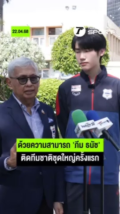 ด้วยความสามารถ! 'ภีม ธนัช' ติดทีมชาติชุดใหญ่ครั้งแรก I #ฮอกกี้น้ำแข็ง ...