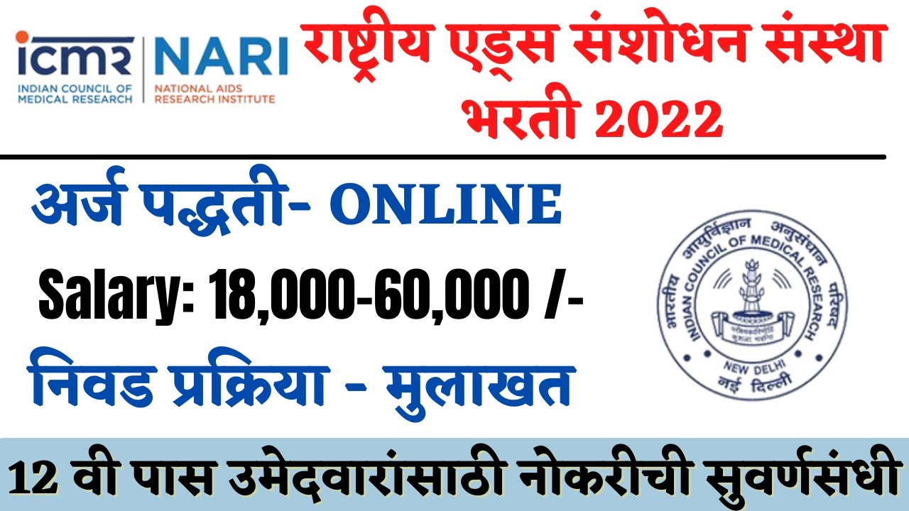 राष्ट्रीय एड्स संशोधन संस्था भरती | ICMR NARI Recruitment 2022 | ICMR ...