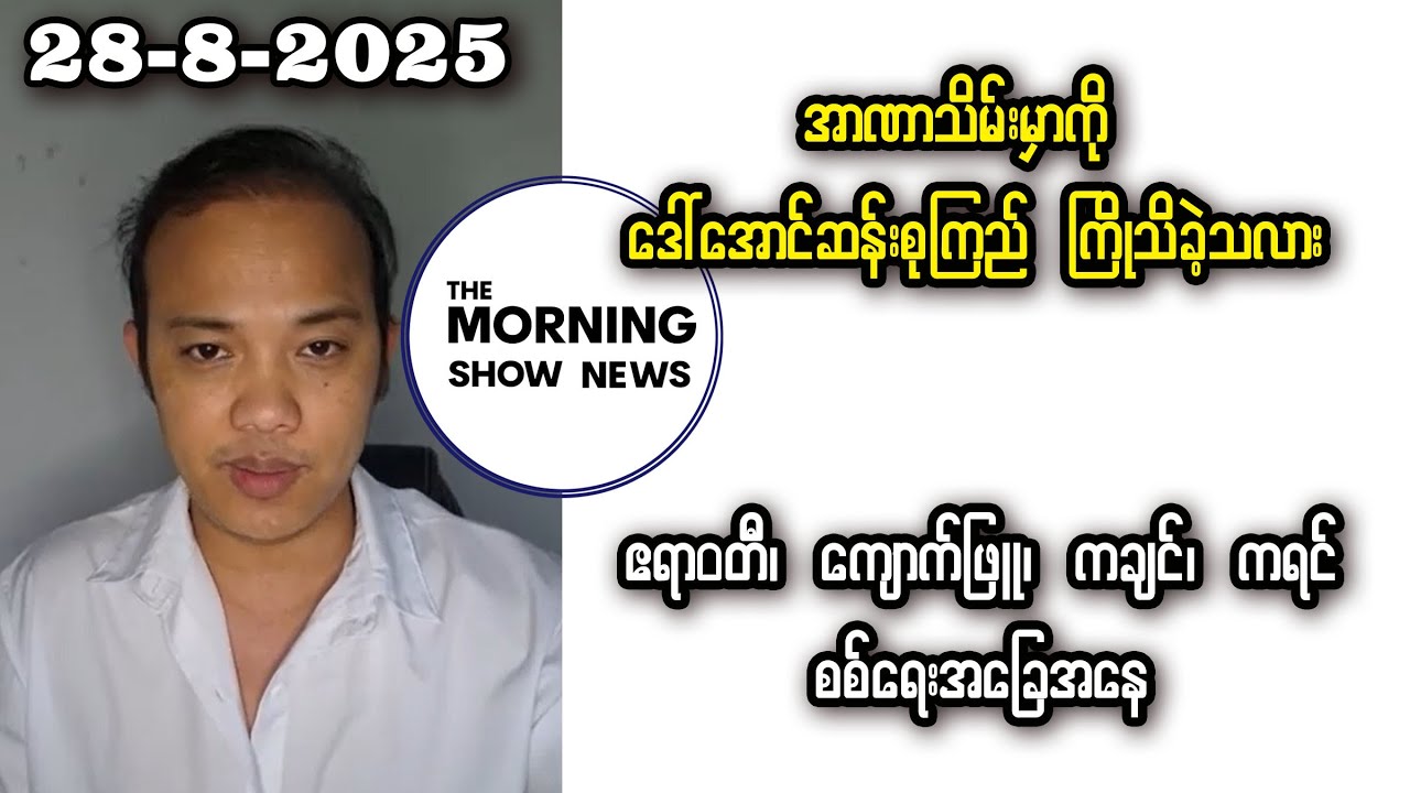 Ko Mg Mg (28-8-25) မြဝတီတံတားပိတ်ပြီး အာရှလမ်းမကြီးကို ရှင်းလင်းနေ ...