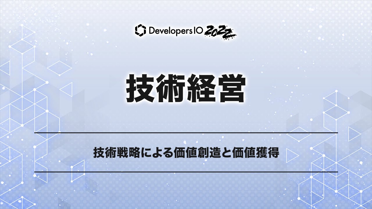 技術戦略による価値創造と価値獲得 #devio2022 - YouTube