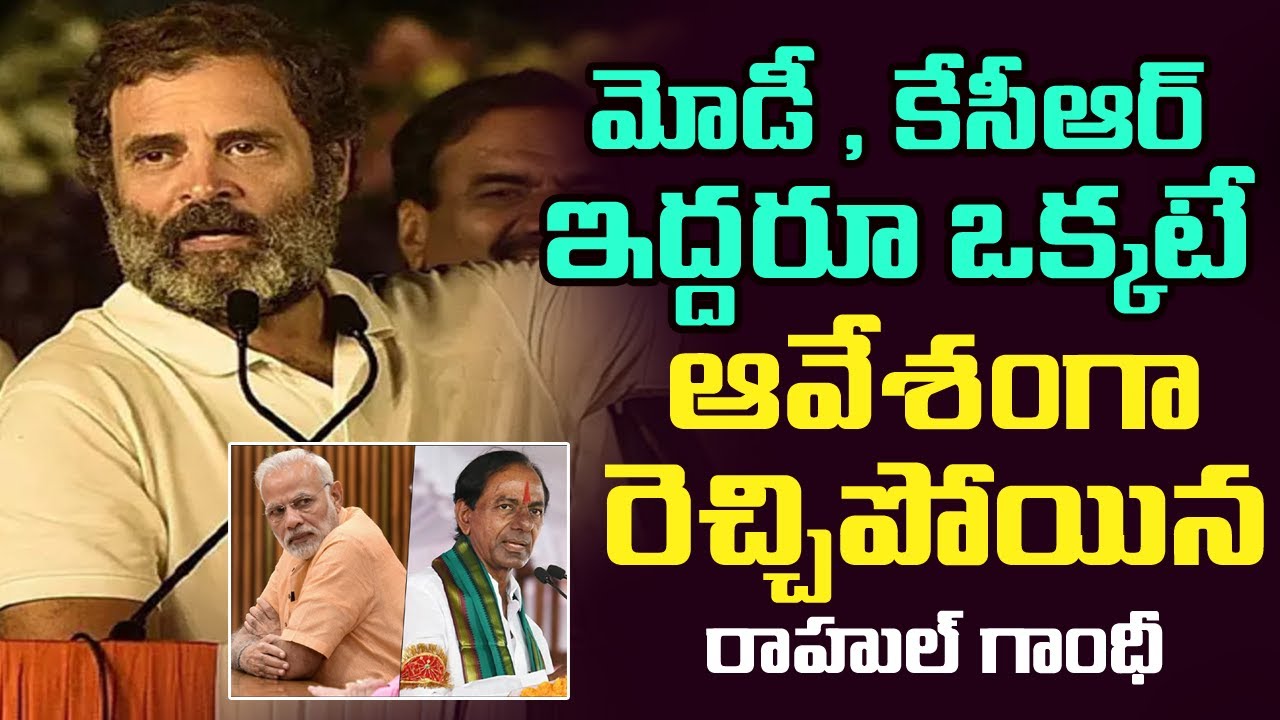 మోడీ , కేసీఆర్ ఇద్దరూ ఒక్కటే.. ఆవేశంగా రెచ్చిపోయిన రాహుల్ గాంధీ | Rahul ...