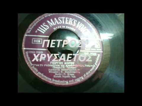 ΓΙΑΝΝΗΣ ΚΩΝΣΤΑΝΤΙΝΟΥ - - ΓΙΑΤΙ ΠΟΝΟΥΝ ΟΙ ΑΝΘΡΩΠΟΙ - YouTube