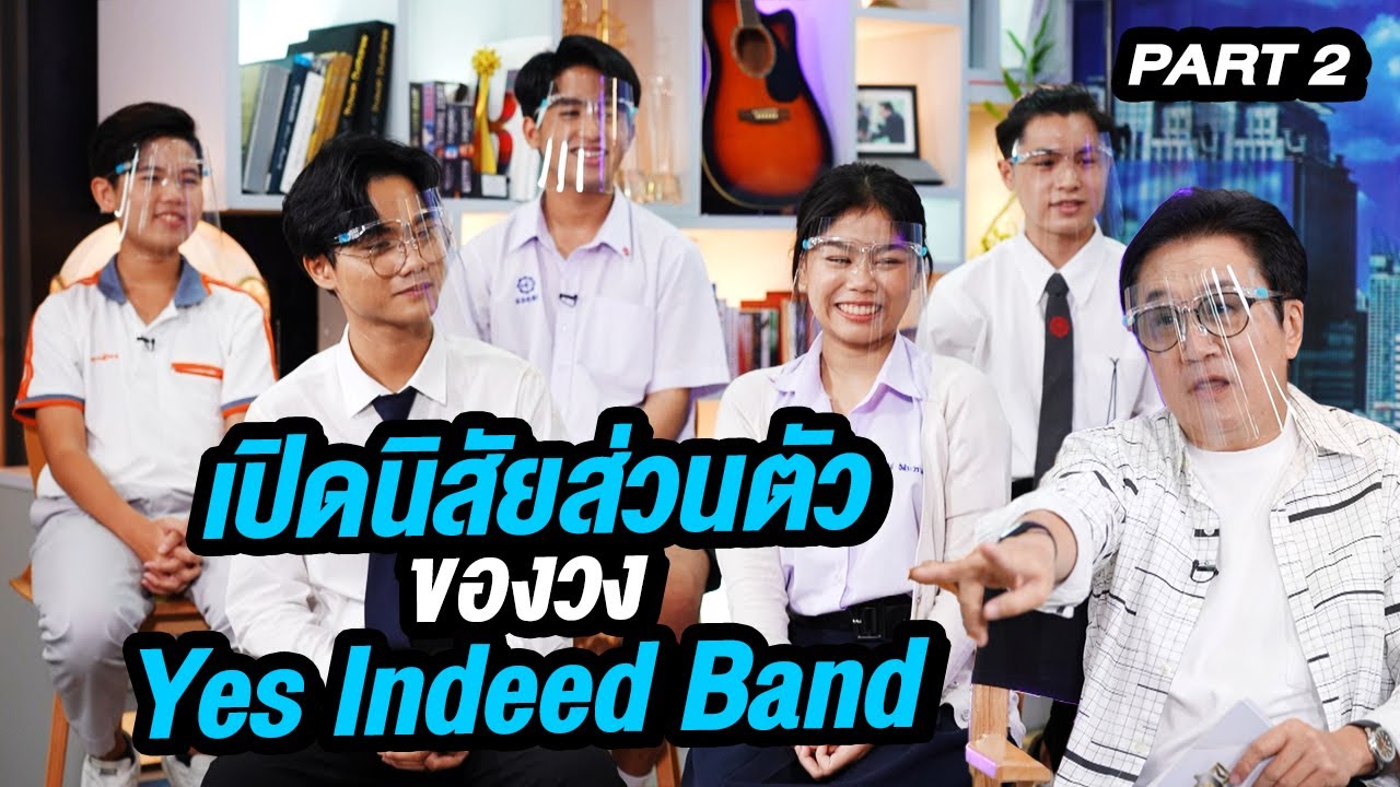 เปิดนิสัยส่วนตัวของวง Yes Indeed Band | ล้วงเรื่องเล่า Part 2 - YouTube