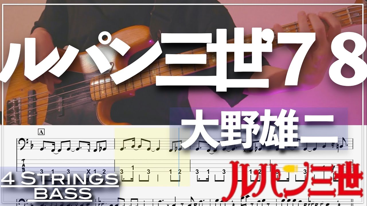 【ベースTab譜】ルパン三世のテーマ’78／大野 雄二【4弦】【Lupin the 3rd】【アニメ#2】【4strings】【Bass ...