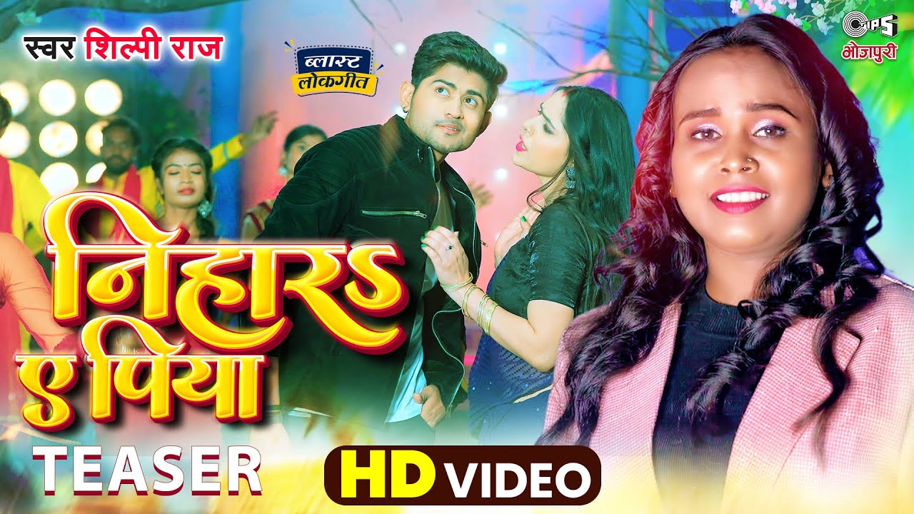 निहारS ए पिया - Teaser | Shilpi Raj | Vijay Chauhan | Vikash | Nancy Yadav | Bhojpuri New Song ...