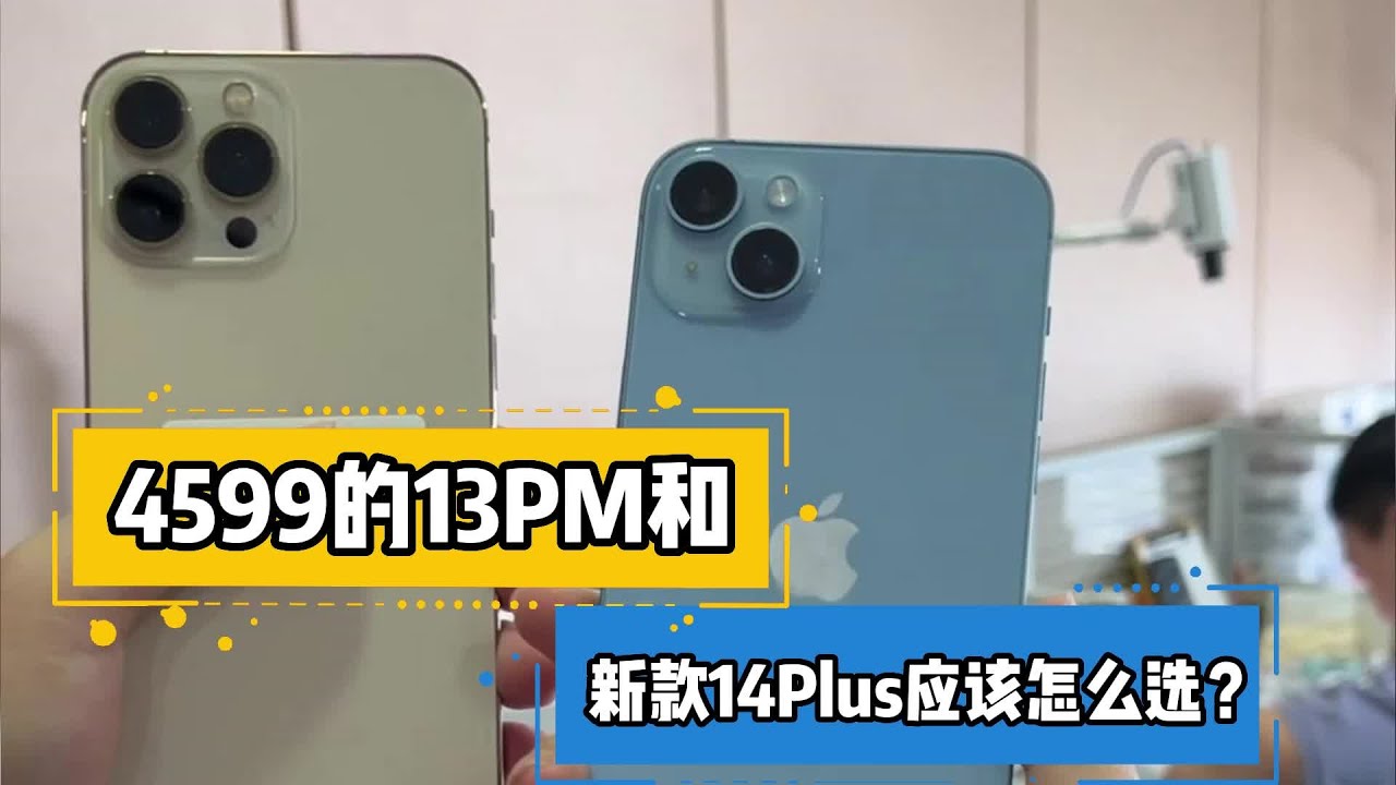 4599元的 iPhone 13 Pro Max 和新款 iPhone 14 Plus，应该怎么选？ - YouTube