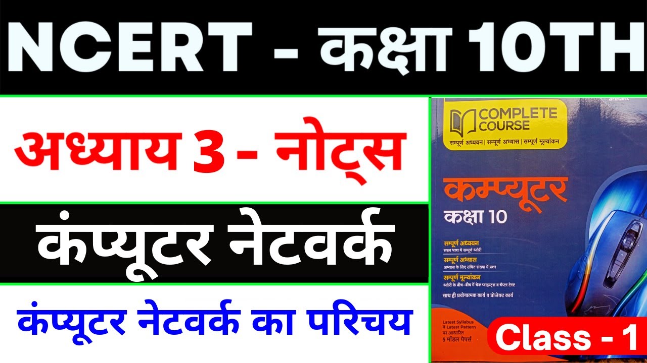 Up Board Class 10th Computer Chapter 3 || कंप्यूटर नेटवर्क || Computer ...