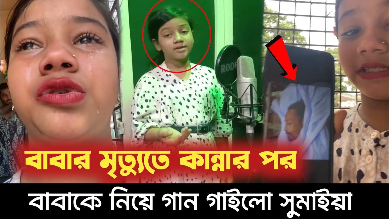 এবার বাবাকে নিয়ে গান গেয়ে ভাইরাল সুমাইয়া | Viral sumaiya with her ...
