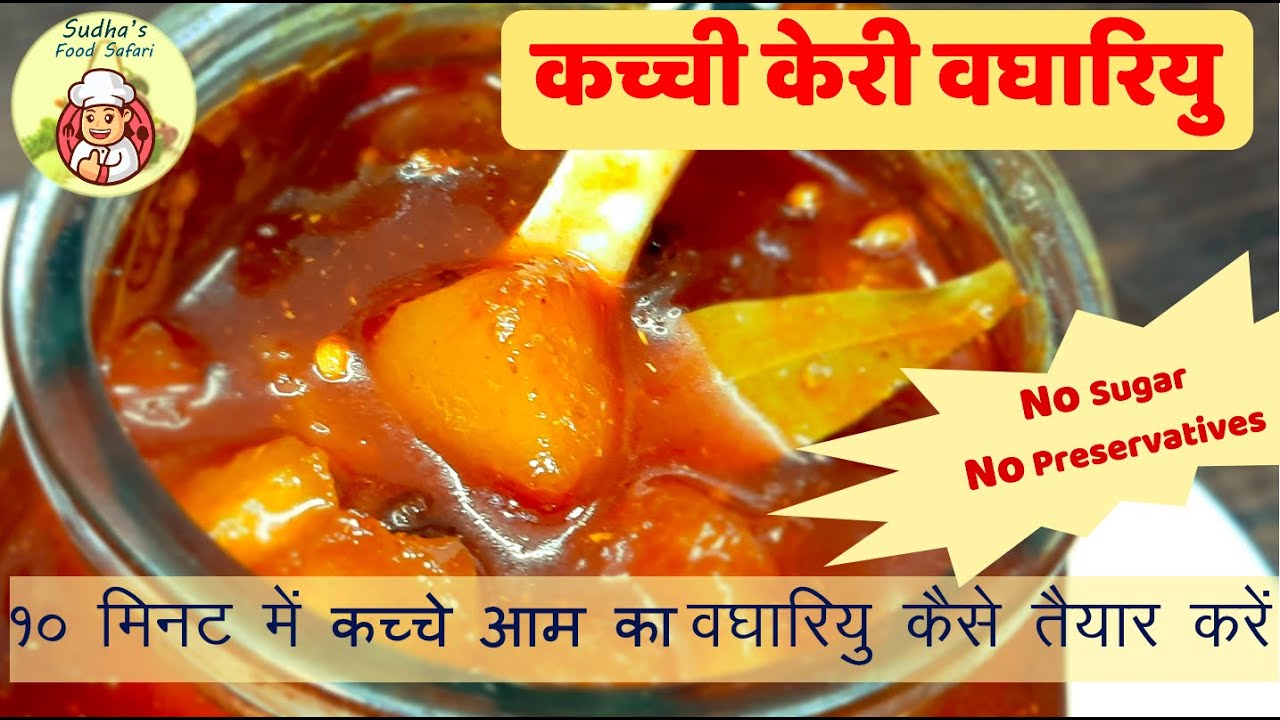 Raw Mango Pickle - Vaghariyu Recipe | कच्चे आम का वघारियु १० मिनट मे ...