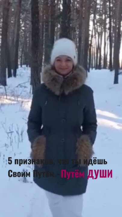 5 признаков что ты идёшь Своим Путём Путём Души Youtube