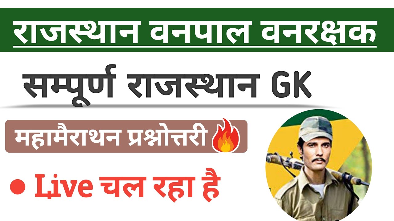 महामैराथन | vanpal vanrakshak model paper 2022 | vanrakshak test series ...