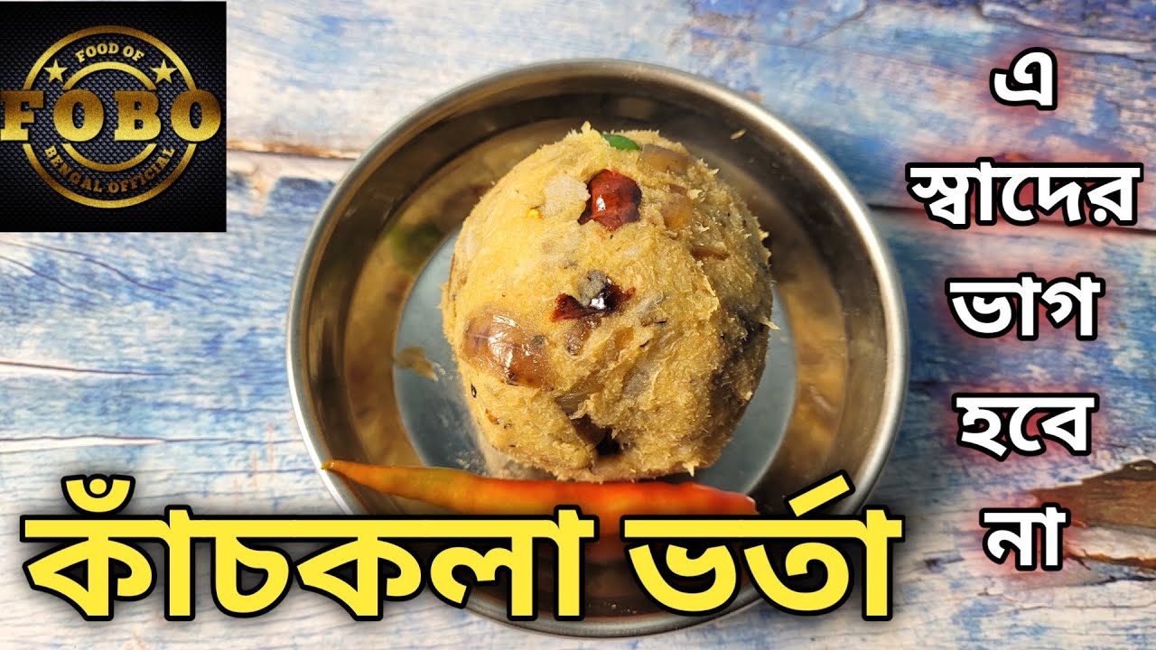 Kola Aloo Vorta | কাঁচকলা আলুর ভর্তা | Vorta Recipe | Green Banana ...