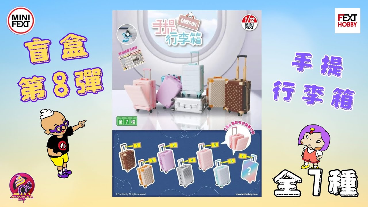【開箱片】Fext Hobby【1/12 手提行李箱】FEXT-MINI 全7種【1/12 CARRY-ON】 Unbox - YouTube