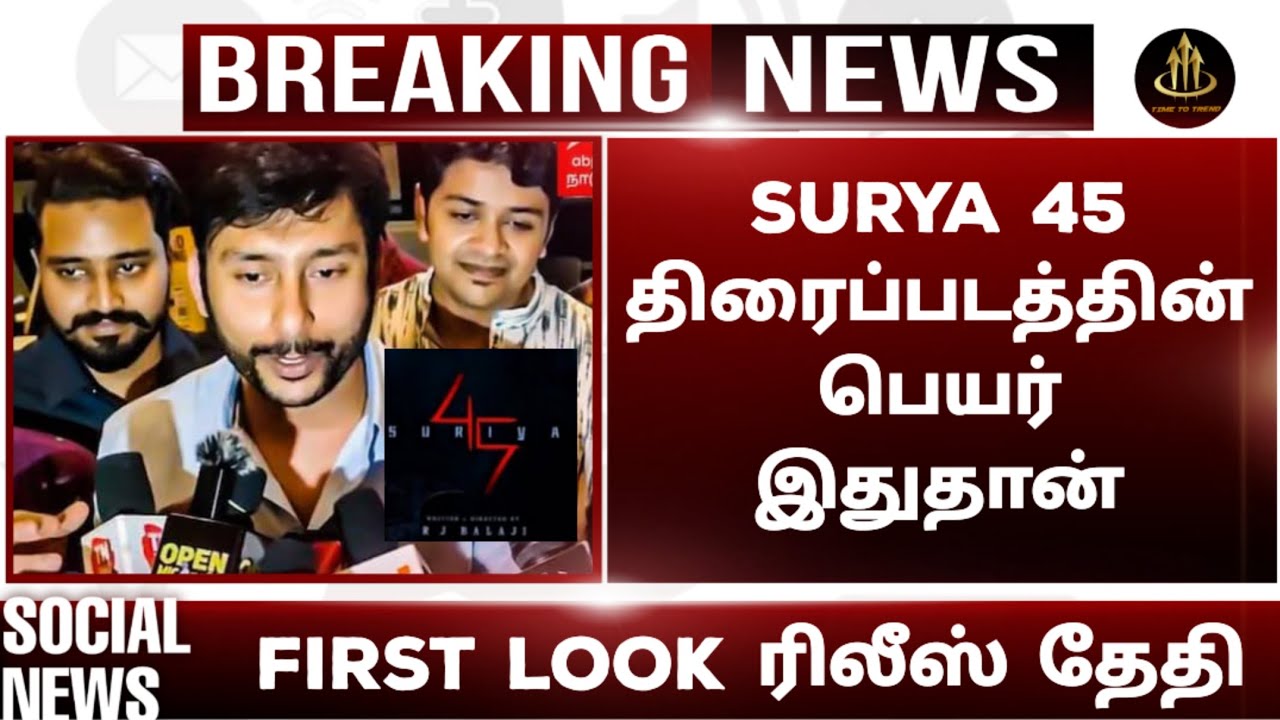SURYA 45 திரைப்படத்தின் பெயர் இதுதான் | surya 45 update | surya 45 ...