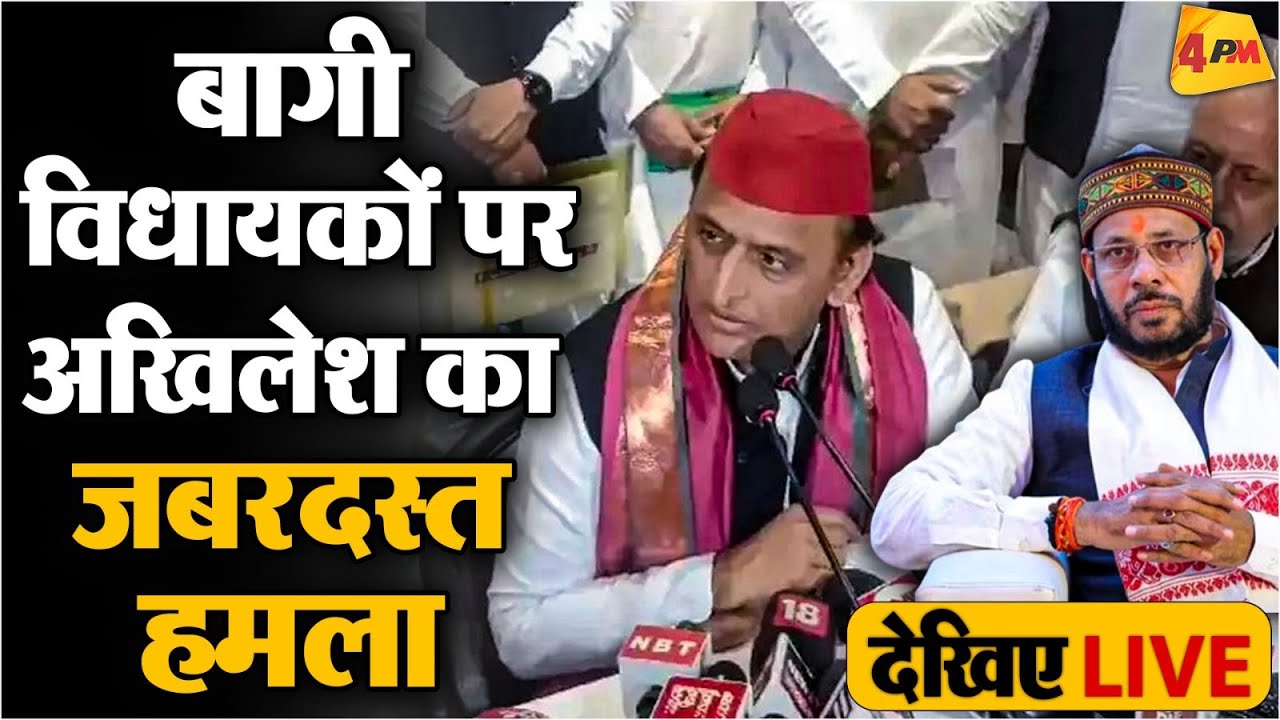 🔴LIVE :Akhilesh ने बगावत करने वाले विधायकों को दे डाली चुनौती ...