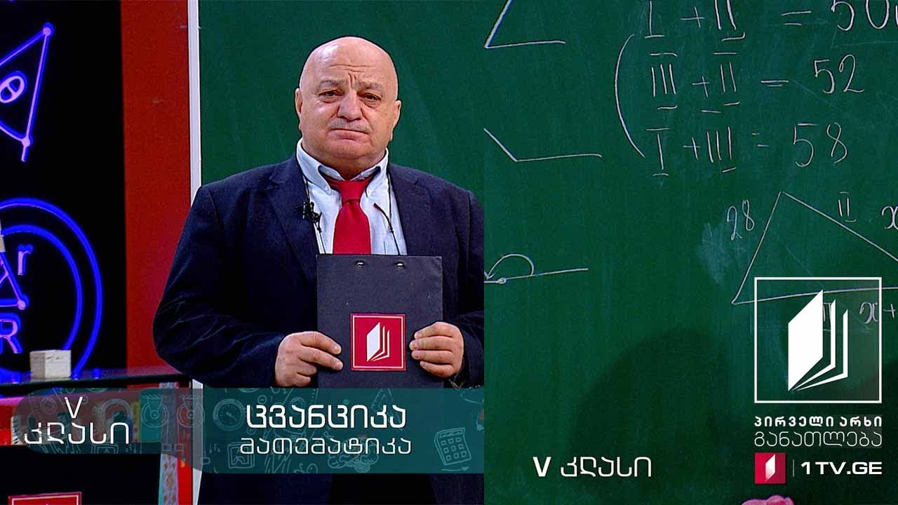 მათემატიკა V კლასი გეომეტრიული ფიგურები ამოცანები 15 ივნისი 2020