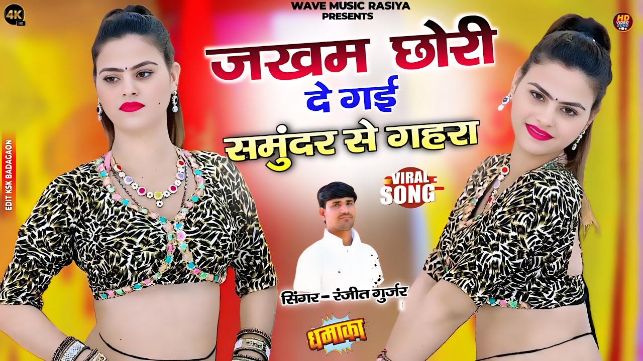 New Rasiya Song 2025 | जखम छोरी दे गई समुंदर ते गहरो Ranjeet Gurjar ...