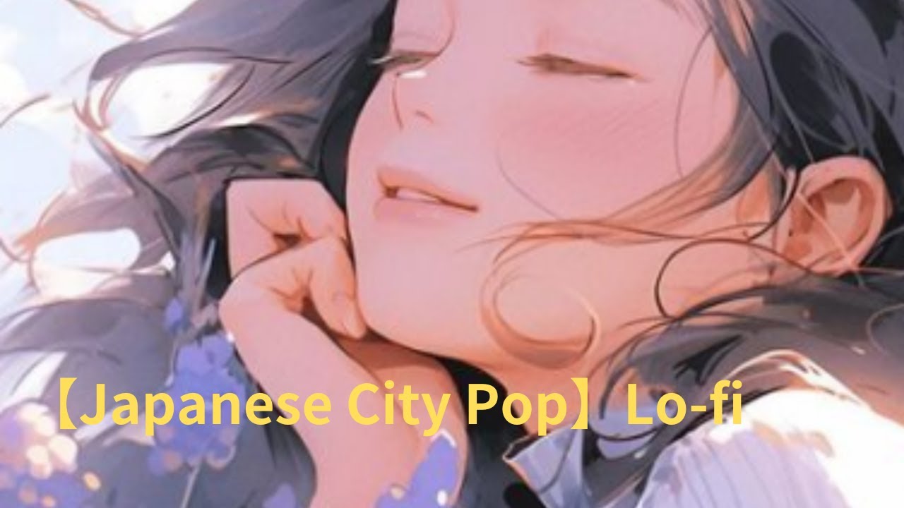 【Japanese City Pop】Lo-fi 今を楽しむ リフレッシュ City Pop bgm/80s Japanese City Pop 作業BGM 勉強BGM - YouTube
