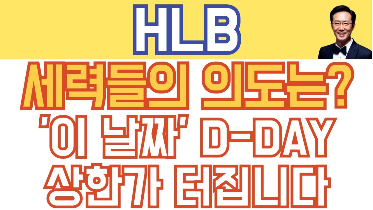 HLB 에이치엘비 매수 매도 주가전망 - 세력들의 의도는? '이 날짜' D-DAY. 상한가 터집니다. - YouTube