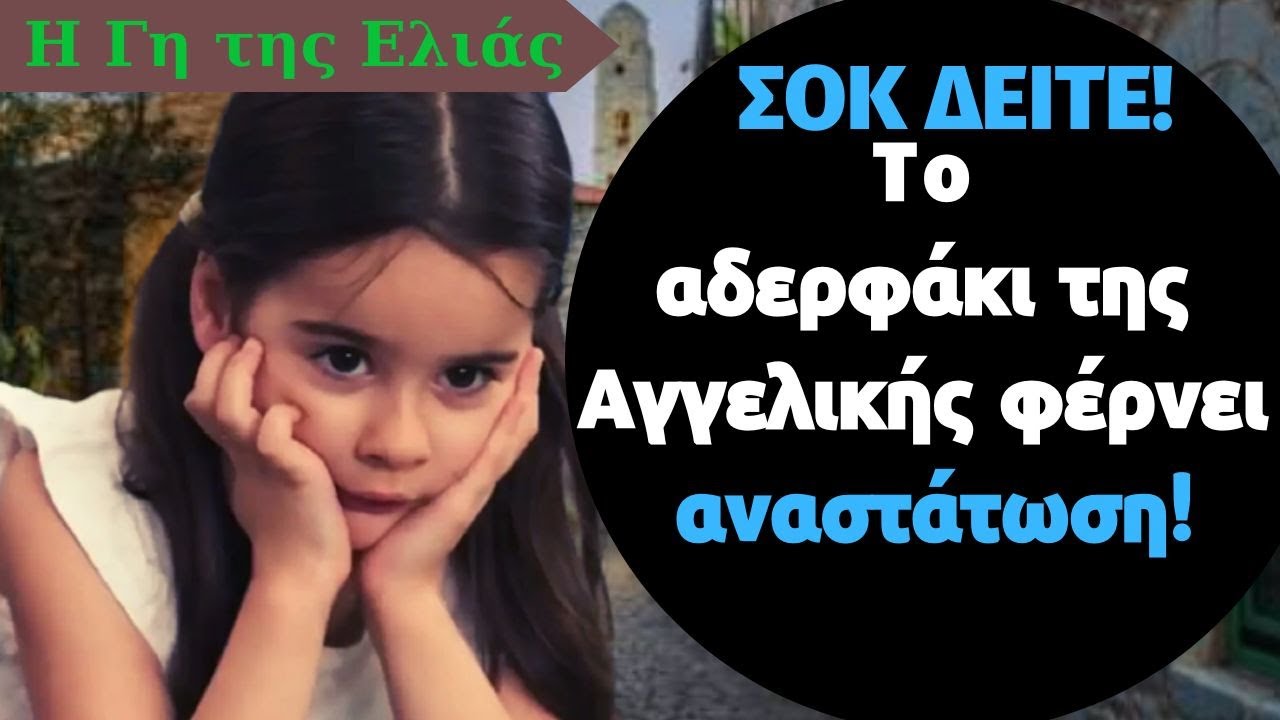 Η Γη της Ελιάς Spoiler: ΣΟΚ ΔΕΙΤΕ! Το αδερφάκι της Αγγελικής φέρνει ...