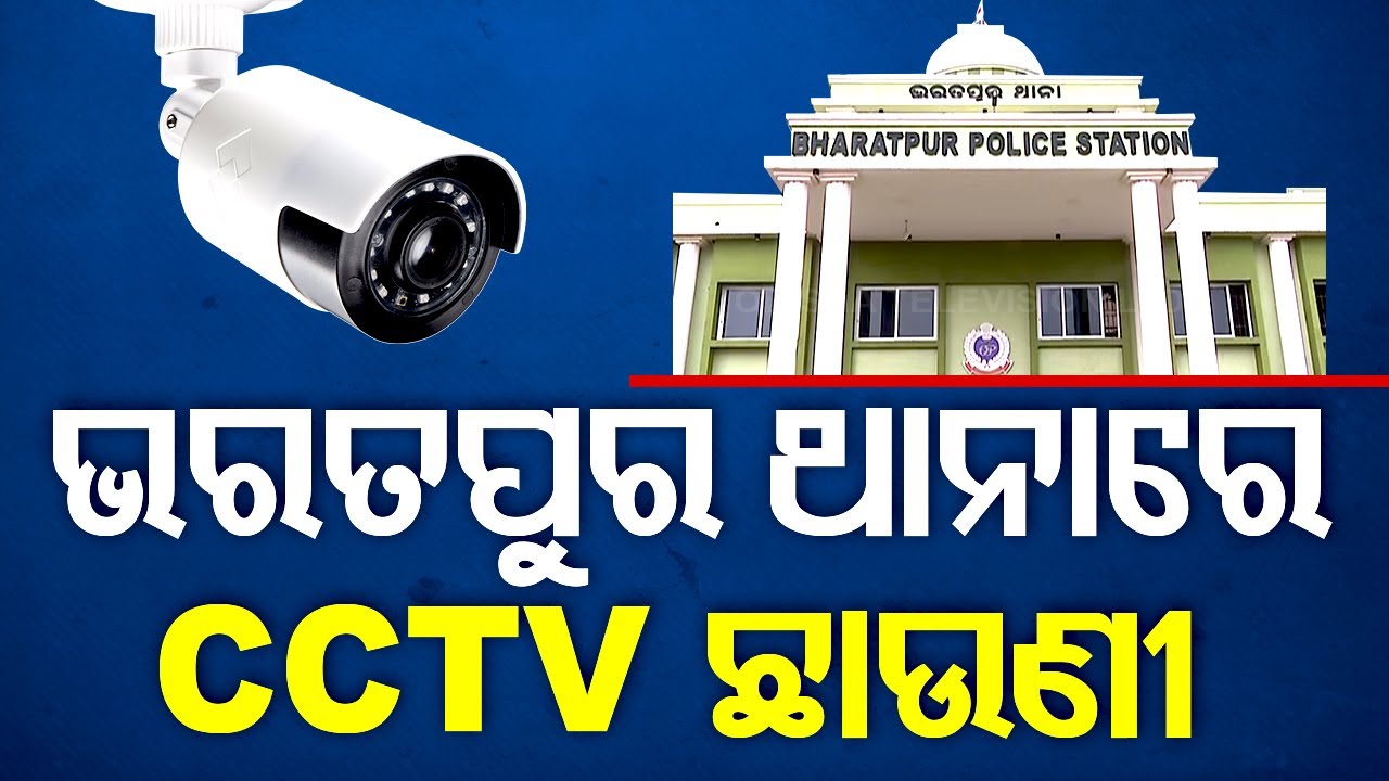 CCTV Camera Installed in Bharatpur Police Station - YouTube
