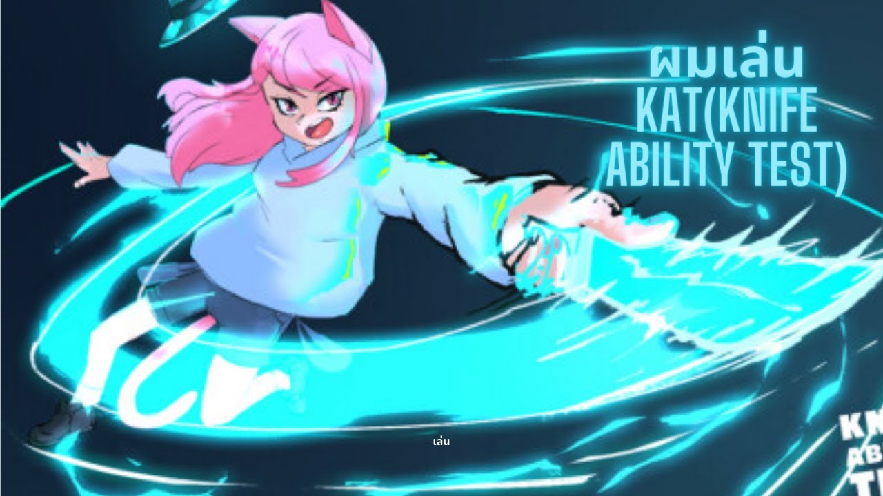 ผมเล่น KAT(Knife Ability Test) - YouTube