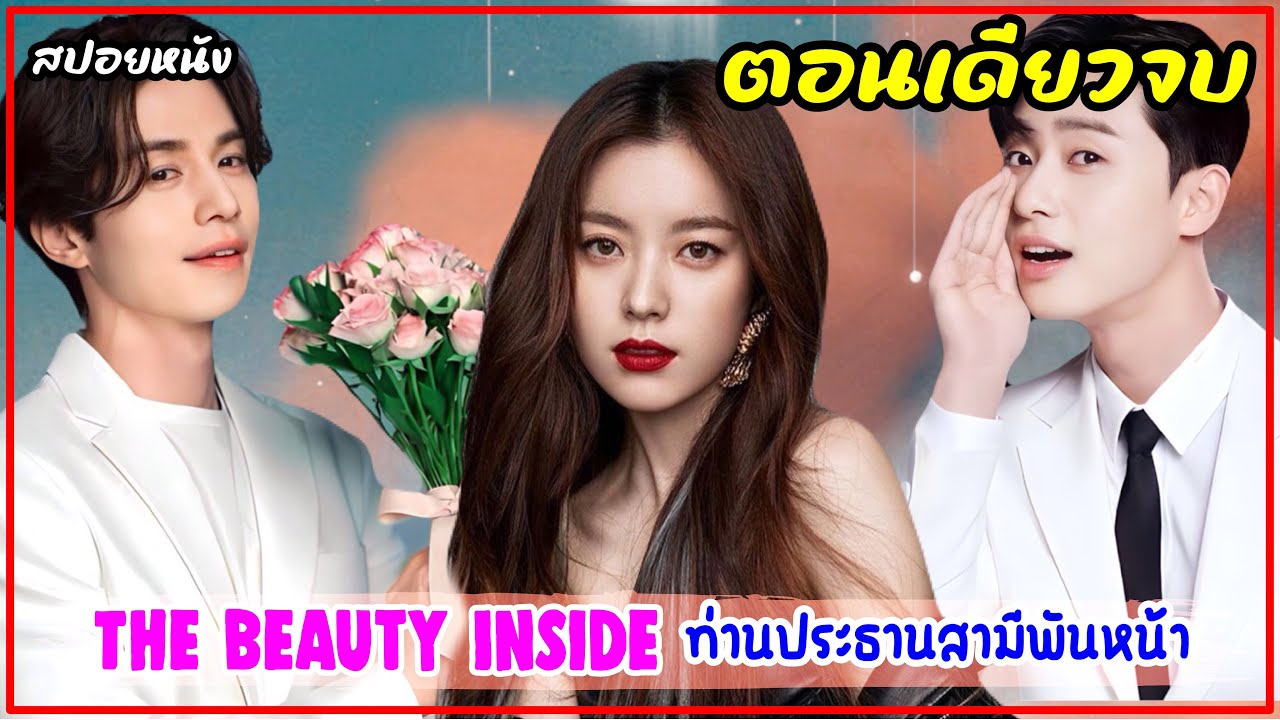 (ตอนเดียวจบ)สปอยซีรี่ย์เกาหลี THE BEAUTY INSIDE รักนี้ค้นหาด้วยใจ - YouTube