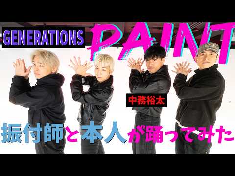 【GENERATIONS/PAINT】振付師本人ががジェネ中務くんと踊ってみた