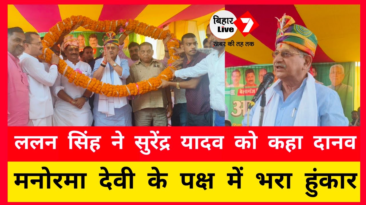 बेलागंज में Manorma Devi के पक्ष में केंद्रीय मंत्री Lalan Singh ने भरा ...