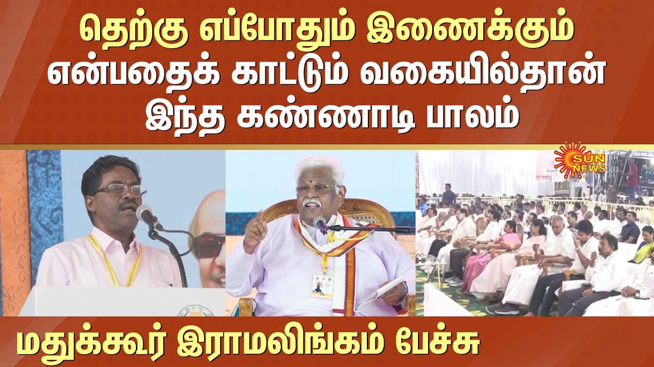 Madukkur Ramalingam Latest Speech | CM Stalin | Thiruvalluvar Statue ...