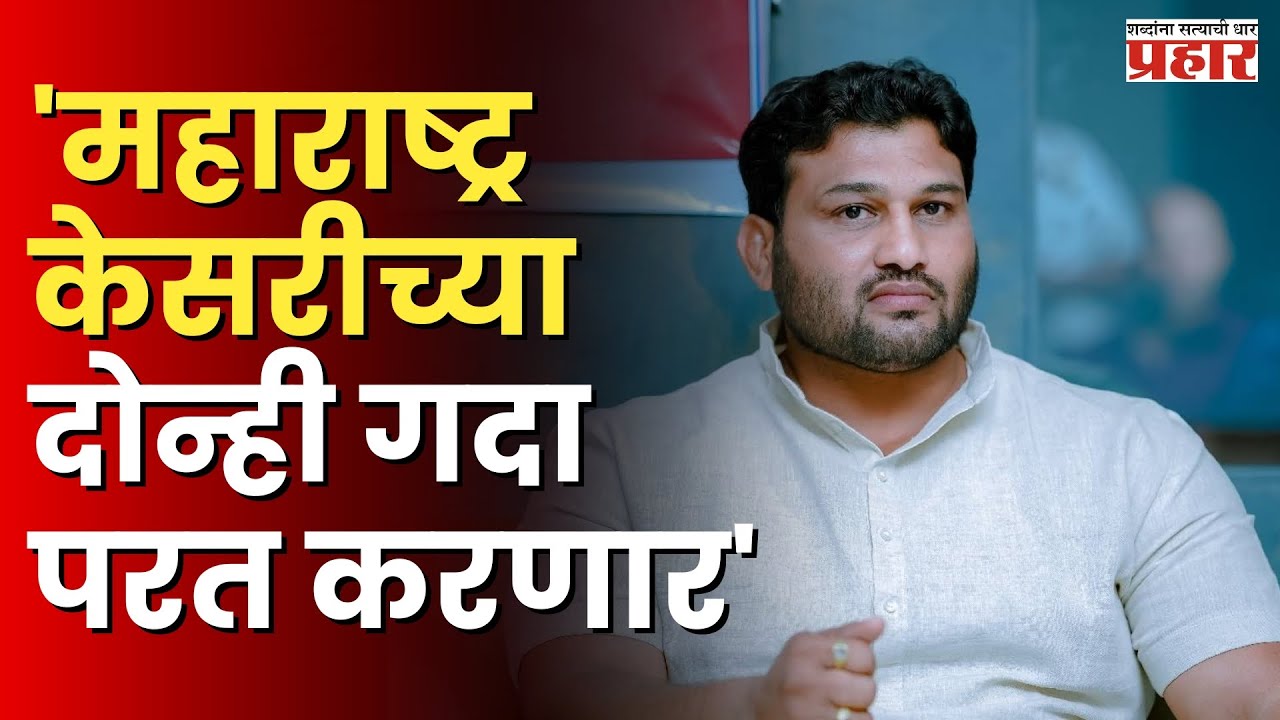 Chandrahar Patil | 'महाराष्ट्र केसरीच्या दोन्ही गदा परत करणार' | # ...