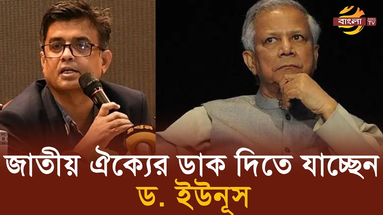 জাতীয় ঐক্যের ডাক দিতে যাচ্ছেন ড. ইউনূস | Dr. Muhammad Yunus | Bangla TV - YouTube