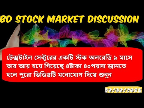 Bd stock market discussion@টেক্সটাইল সেক্টরের একটি স্টক-২৮/০৮/২০২৩ রোজ ...