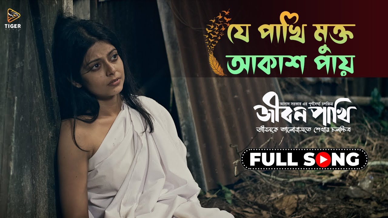 Je Pakhi Mukto Akash Pay | Jibon Pakhi Movie Song | যে পাখি মুক্ত আকাশ ...