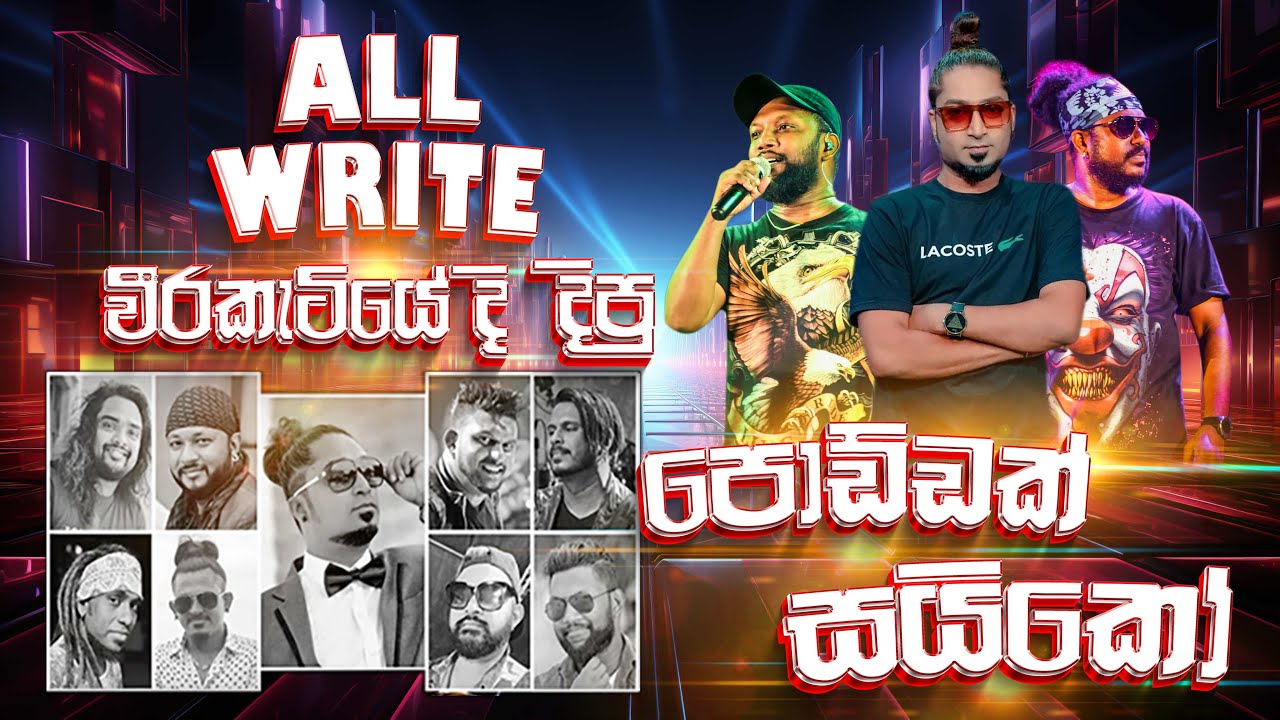 All Write රහට වීරකැටියේ දී බෝබිගේන් පොඩ්ඩක් සයිකෝ | Poddak Saiko Boby ...