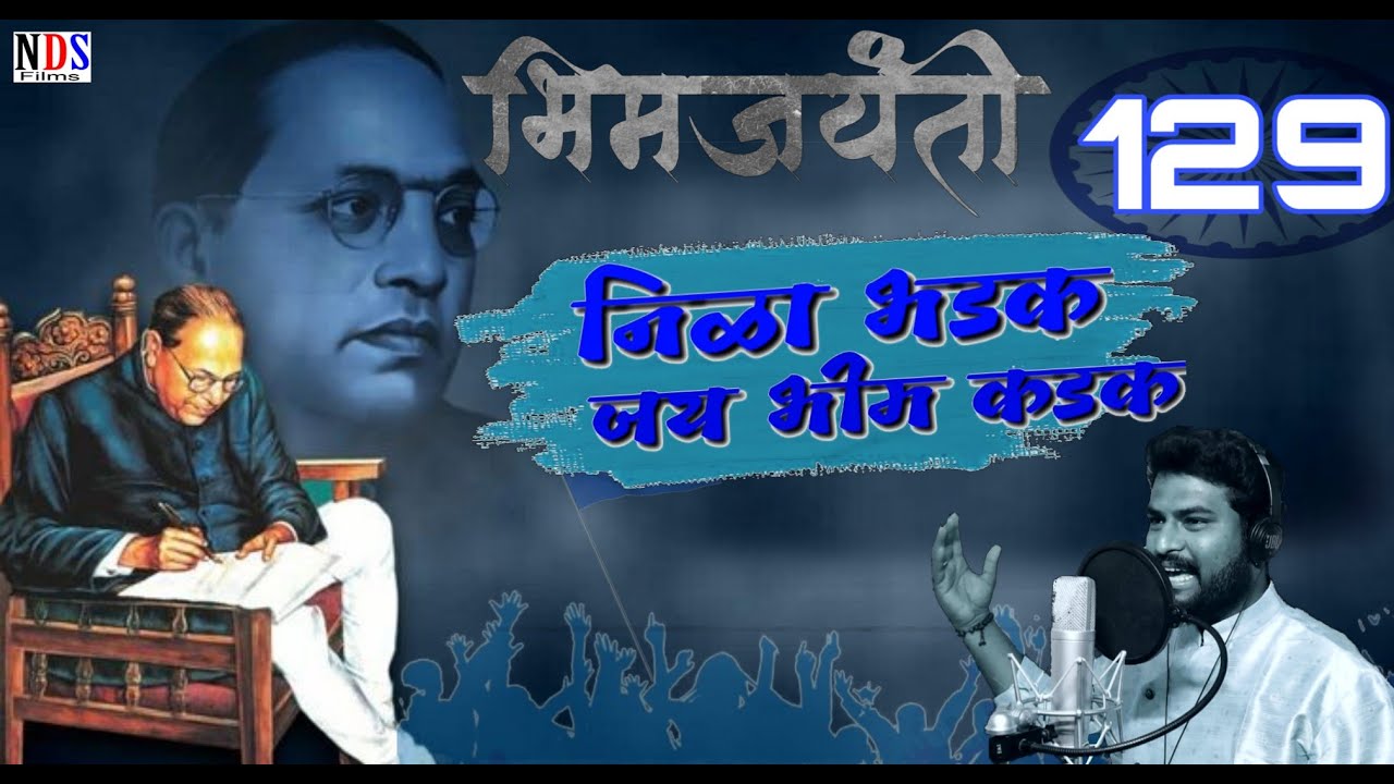 BHIMJAYANTI 129 | Nila bhadak jay bhim kadak | Narendra Dixit ...