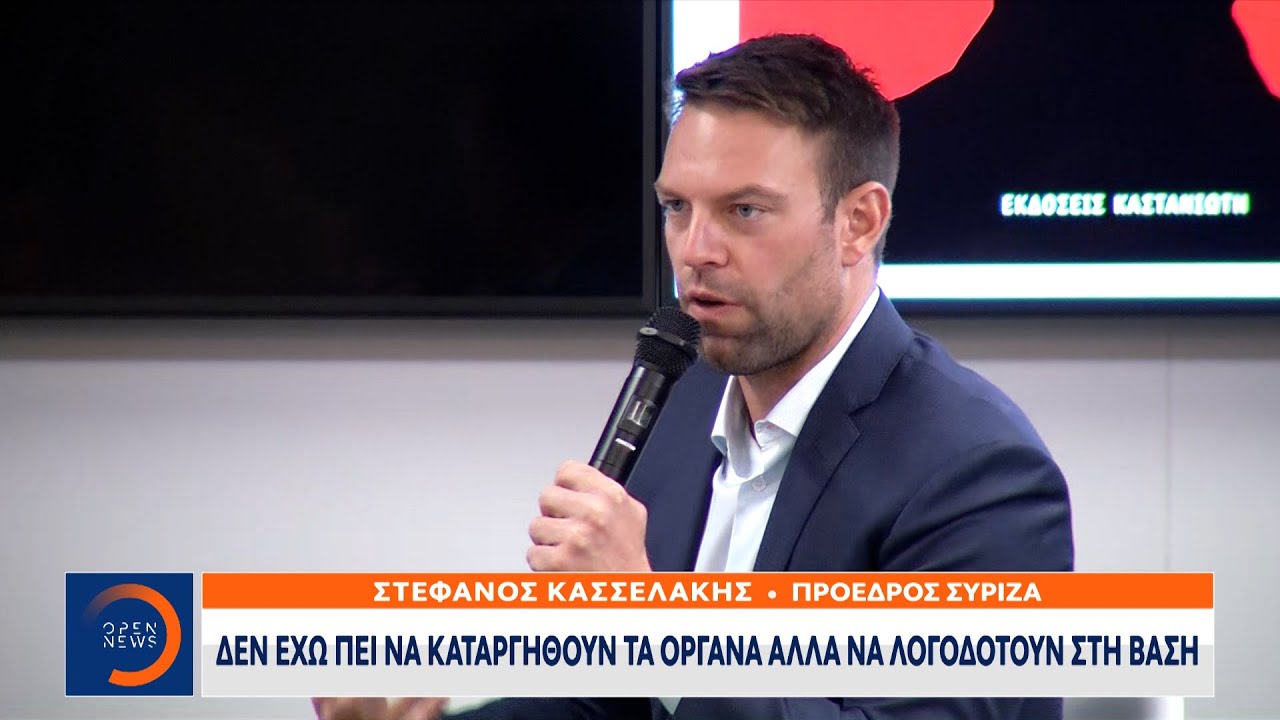 Σ. Κασσελάκης: Δεν έχω πει να καταργηθούν τα όργανα αλλά να ...