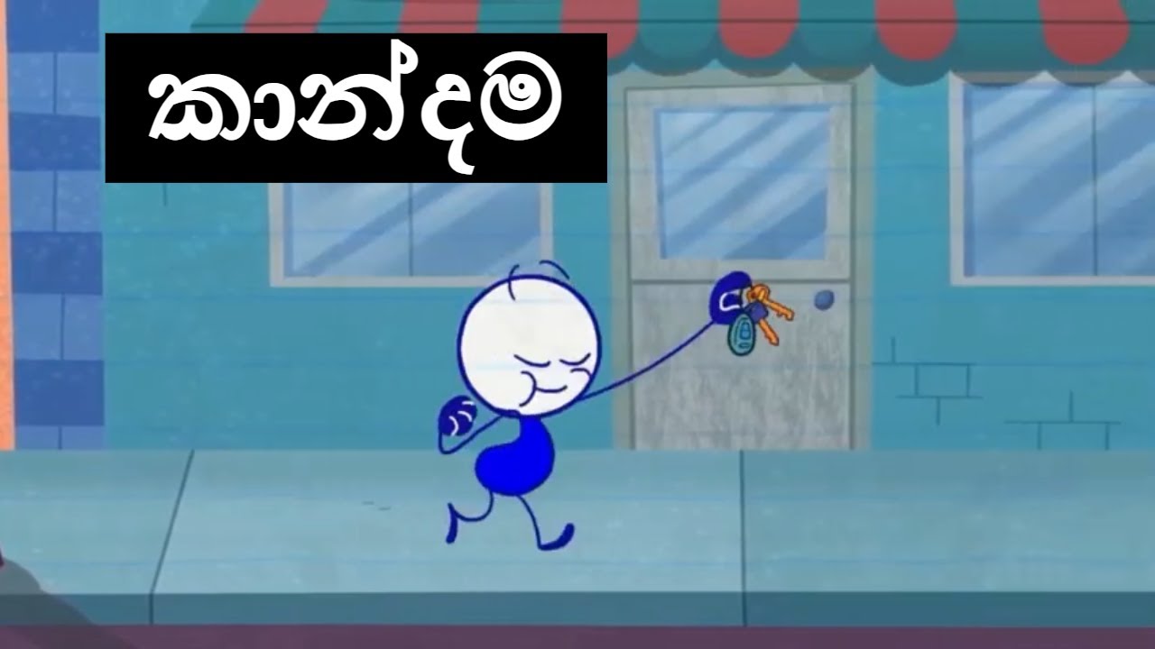 කාන්දම 🧲 | Cartoon Lanka |Sinhala Cartoon | sri lankan cartoon - YouTube