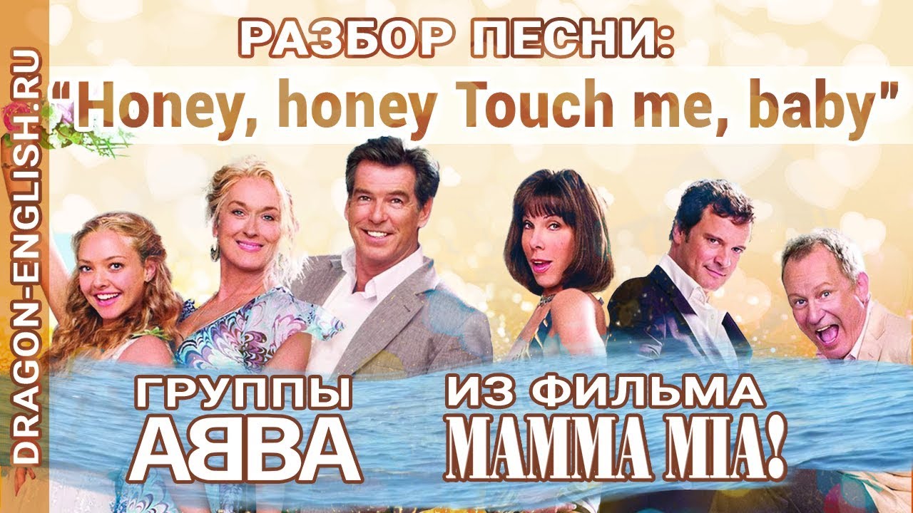 Honey, honey Touch me, baby | Разбор песни группы ABBA и сцены из ...