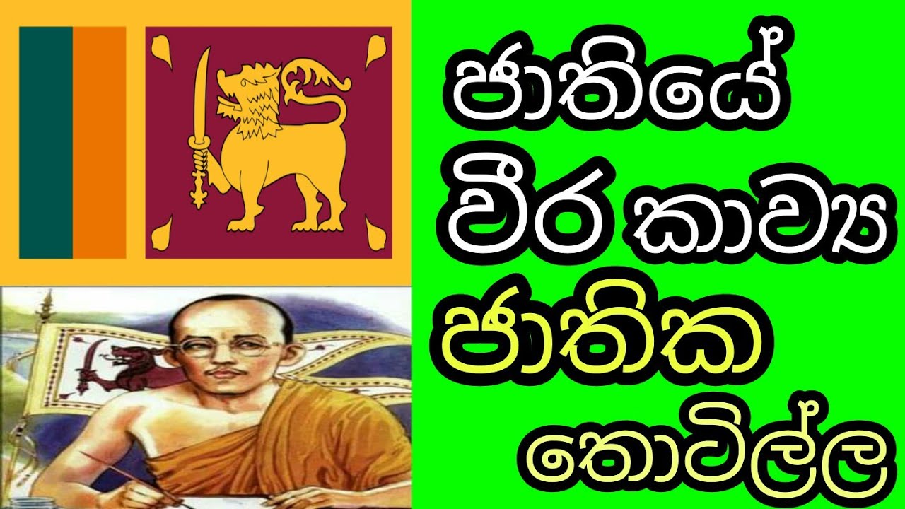 Jathika Thotilla Kavi | Poems | S. Mahinda Himi | ජාතිකාභිමානී කවි ...