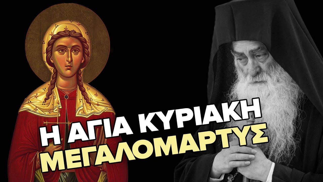 "Η Αγία Κυριακή παράδειγμα και μίμηση προς όλους μας" μακαριστός ...