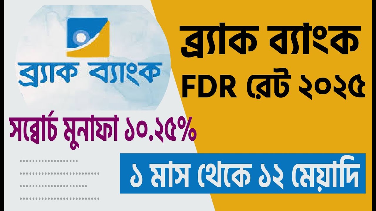brack bank fdr rate 2025 ! brac bank fixed deposit interest rate 2025 ...