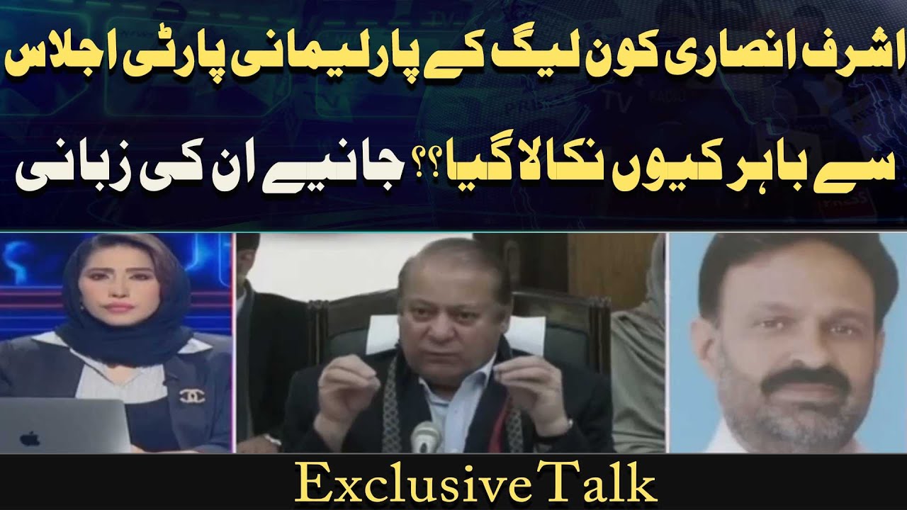 Ashraf Ansari Ko PMLN Ke Parlimani Party Ijlaas Se Bahar Kyun Nikala Gaya?? - YouTube