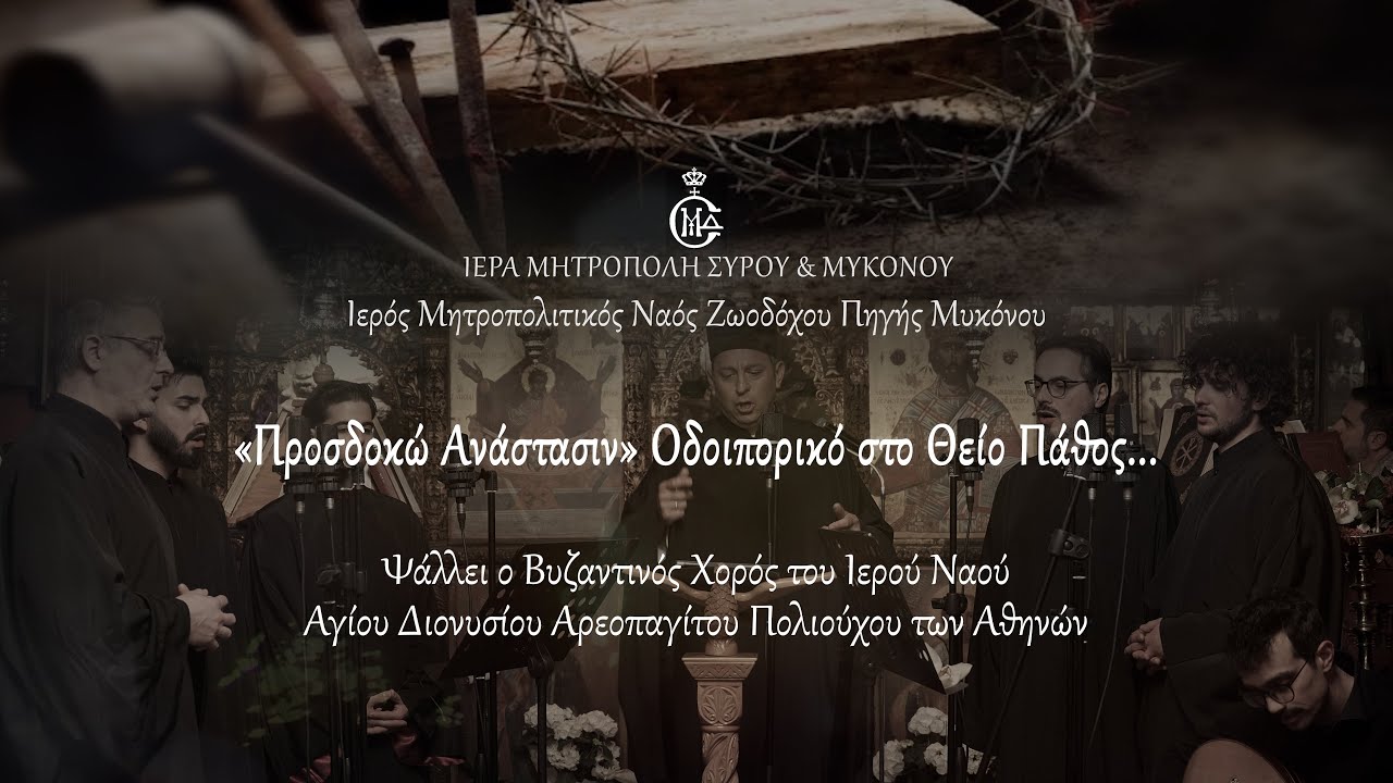 «Ιδού ο Νυμφίος έρχεται» – Βυζαντινός Χορός | Τροπάριο Όρθρου Μεγάλης ...