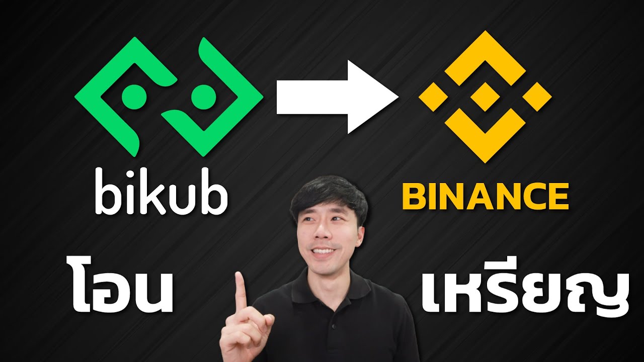 โอนเหรียญจาก Bitkub ไป Binance ค่าธรรมเนียมไม่ถึงบาท? | รอบรู้เรื่องลงทุน - YouTube