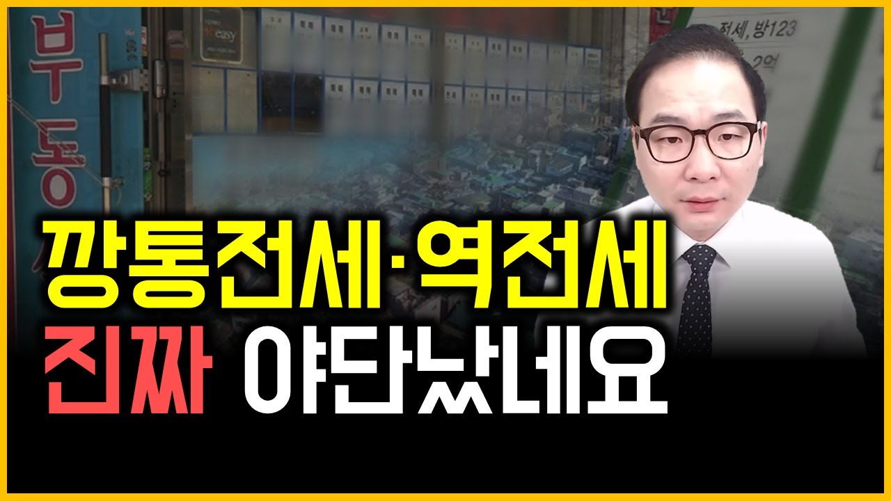깡통전세·역전세 진짜 야단났네요 Youtube