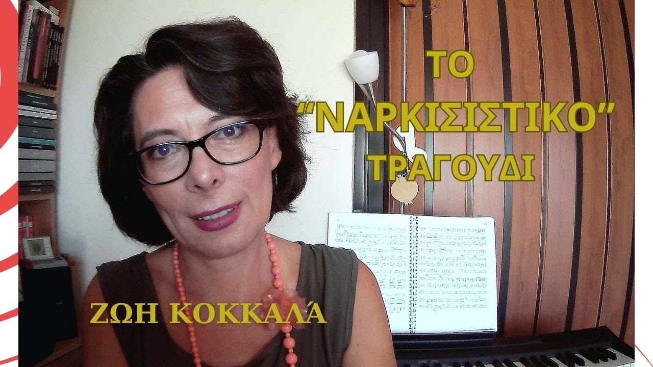 Πότε χαρακτηρίζεται ως " Ναρκισσιστικός" ο τρόπος που τραγουδάμε ...