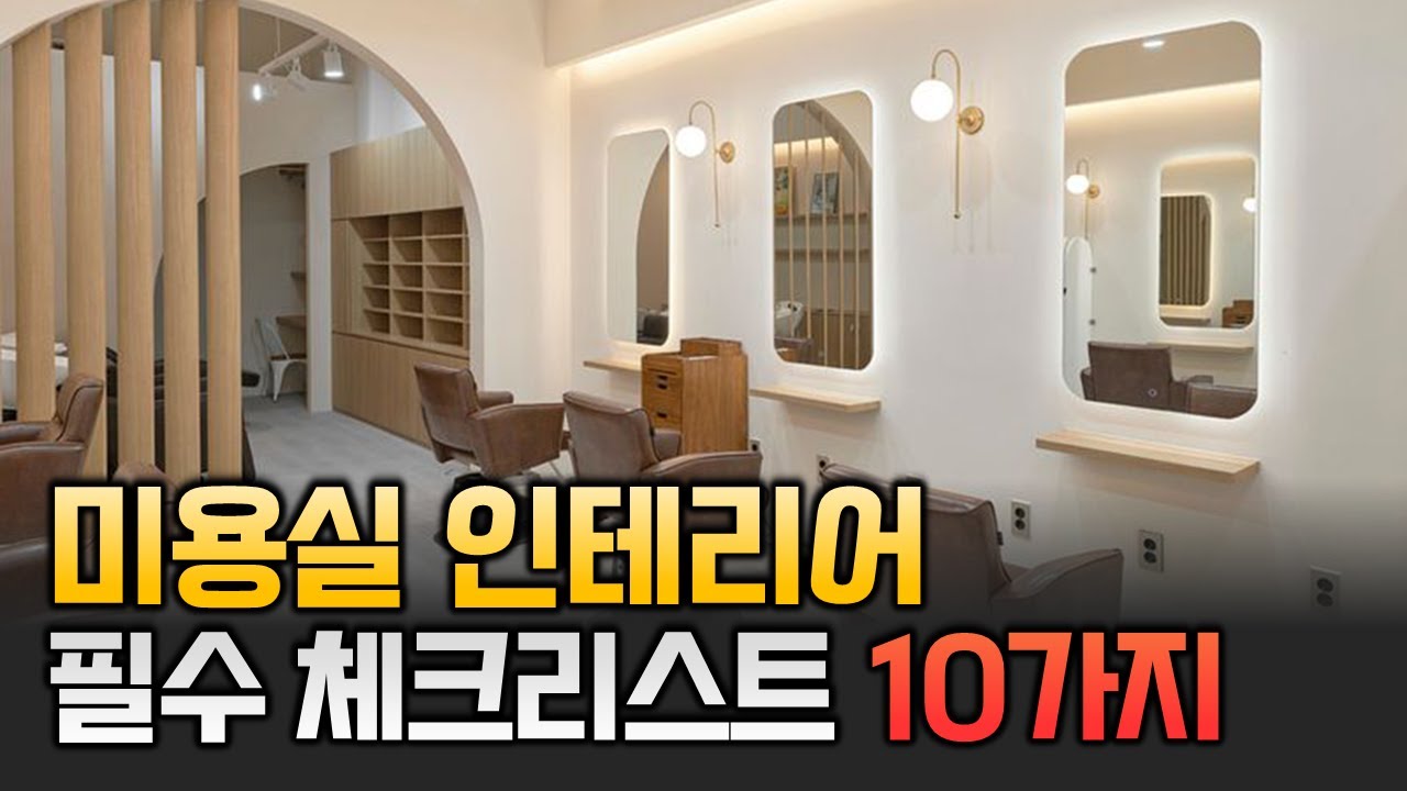 미용실 인테리어 10가지 필수 체크리스트 미용실창업 By 큐플레이스 Youtube